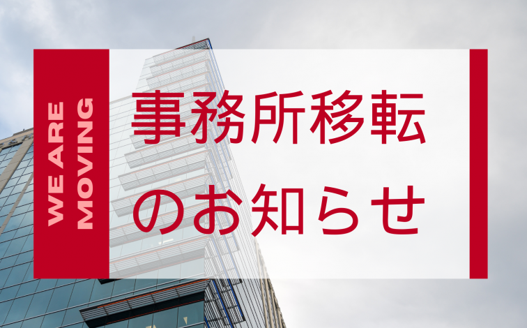 Office Relocation Notice